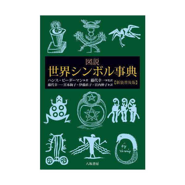 【発売日：2025年11月23日】H.ビーダーマン/著 藤代幸一/監訳 藤代幸一/〔ほか〕訳/図説世界シンボル事典 / 原タイトル:KNAURS LEXIKON DER SYMBOLE、メディア：BOOK、発売日：2025/11、重量：34...