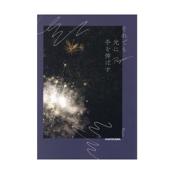 【発売日：2025年11月23日】Payao/著/それでも光に手を伸ばす、メディア：BOOK、発売日：2025/11、重量：255g、商品コード：NEOBK-3159635、JANコード/ISBNコード：9784046854735