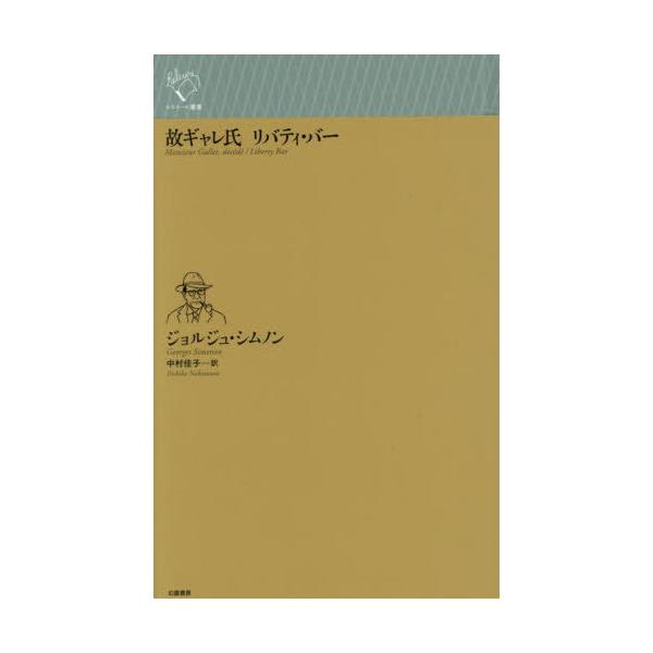 【発売日：2025年12月28日】ジョルジュ・シムノン/著 中村佳子/訳/故ギャレ氏 リバティ・バー / 原タイトル:Monsieur Gallet decede 原タイトル:Liberty Bar (ルリユール叢書)、メディア：BOOK、...