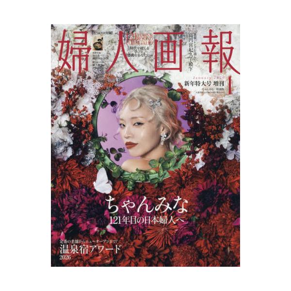 【発売日：2025年12月01日】ハースト婦人画報社/婦人画報 2026年1月号増刊 ちゃんみな 特別版、メディア：BOOK、発売日：2025/12、重量：340g、商品コード：NEOBK-3159660、JANコード/ISBNコード：49...