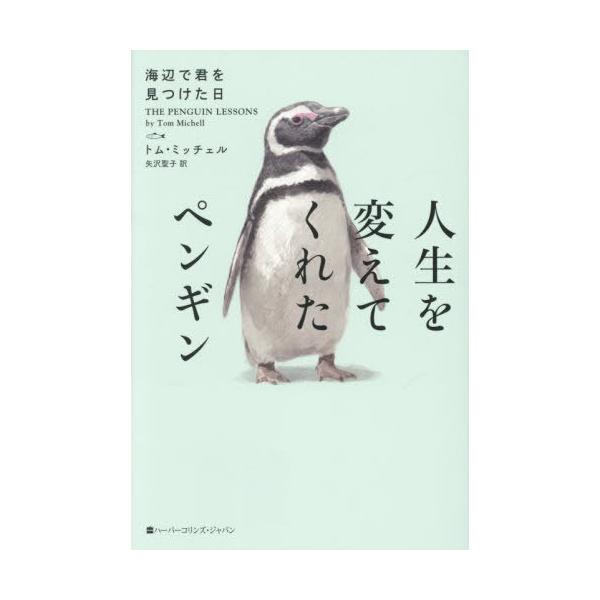 【発売日：2025年11月27日】トム・ミッチェル/著 矢沢聖子/訳/人生を変えてくれたペンギン 海辺で君を見つけた日 / 原タイトル:The Penguin Lessons、メディア：BOOK、発売日：2025/11、重量：305g、商品...