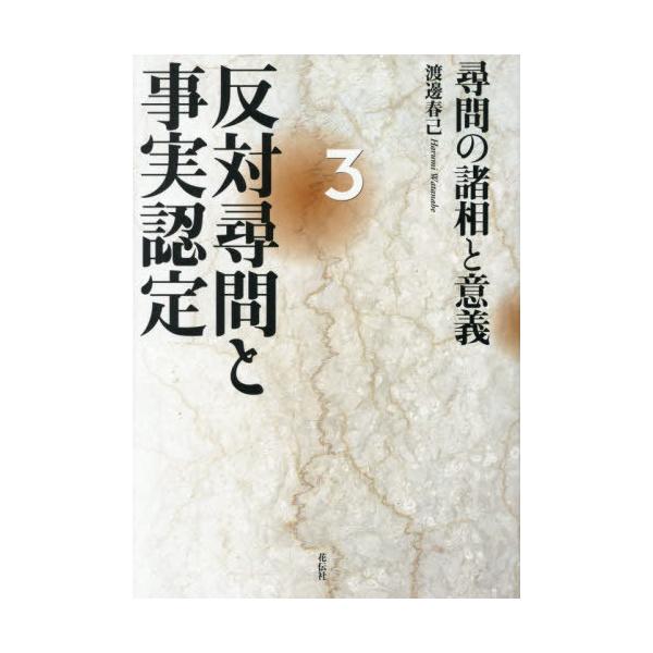 【発売日：2025年11月23日】渡邊春己/著/反対尋問と事実認定 3、メディア：BOOK、発売日：2025/11、重量：500g、商品コード：NEOBK-3159676、JANコード/ISBNコード：9784763422033