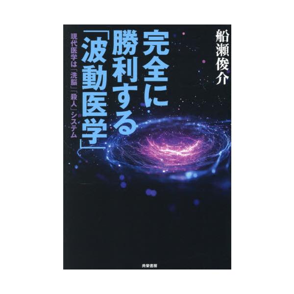 【発売日：2025年11月23日】船瀬俊介/著/完全に勝利する「波動医学」 現代医学は「洗脳」「殺人」システム、メディア：BOOK、発売日：2025/11、重量：340g、商品コード：NEOBK-3159679、JANコード/ISBNコード...