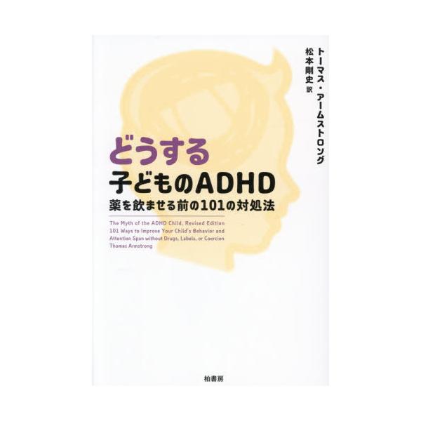 【発売日：2025年11月23日】トーマス・アームストロング/著 松本剛史/訳/どうする子どものADHD 薬を飲ませる前の101の対処法 / 原タイトル:The Myth of the ADHD Child 原著改訂版の翻訳、メディア：BO...