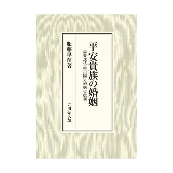 【発売日：2025年11月23日】服藤早苗/著/平安貴族の婚姻 高群逸枝・柳田國男婚姻史批判、メディア：BOOK、発売日：2025/11、重量：450g、商品コード：NEOBK-3159693、JANコード/ISBNコード：97846420...