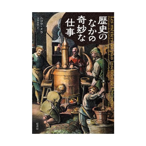 【発売日：2025年11月23日】ニコラ・メラ/著 寺井杏里/訳/歴史のなかの奇妙な仕事 / 原タイトル:LES METIERS LES PLUS INSOLITES DE L’HISTOIRE、メディア：BOOK、発売日：2025/11、...