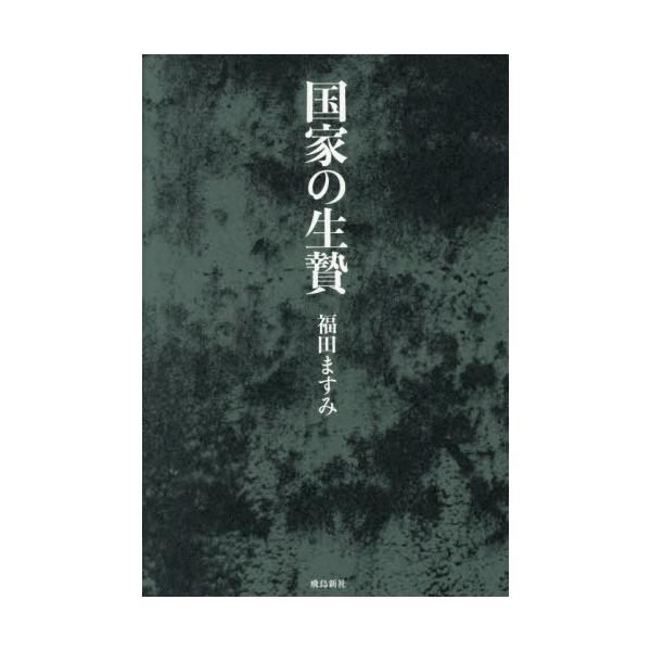 【発売日：2025年11月23日】福田ますみ/著/国家の生贄、メディア：BOOK、発売日：2025/11、重量：494g、商品コード：NEOBK-3159703、JANコード/ISBNコード：9784868010654