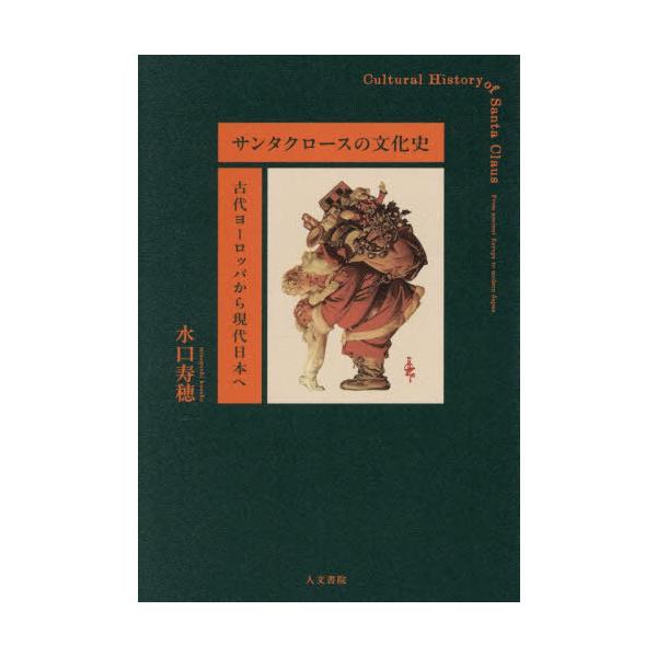 【発売日：2025年11月23日】水口寿穂/著/サンタクロースの文化史 古代ヨーロッパから現代日本へ、メディア：BOOK、発売日：2025/11、重量：470g、商品コード：NEOBK-3159734、JANコード/ISBNコード：9784...