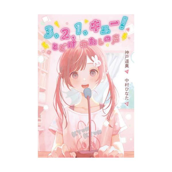 【発売日：2025年11月27日】神戸遥真/作 中村ひなた/絵/3、2、1、キュー!とどけわたしの声、メディア：BOOK、発売日：2025/11、重量：340g、商品コード：NEOBK-3159745、JANコード/ISBNコード：9784...