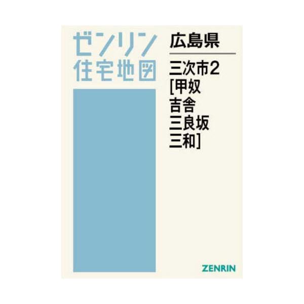 【発売日：2025年11月28日】ゼンリン/広島県 三次市 2 甲奴・吉舎・三良・三和 (ゼンリン住宅地図)、メディア：BOOK、発売日：2025/11、重量：2000g、商品コード：NEOBK-3159792、JANコード/ISBNコード...