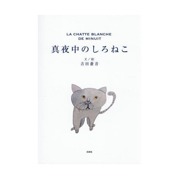 【発売日：2025年12月04日】吉田蒼音/文絵/真夜中のしろねこ、メディア：BOOK、発売日：2025/12、重量：450g、商品コード：NEOBK-3159793、JANコード/ISBNコード：9784286262345