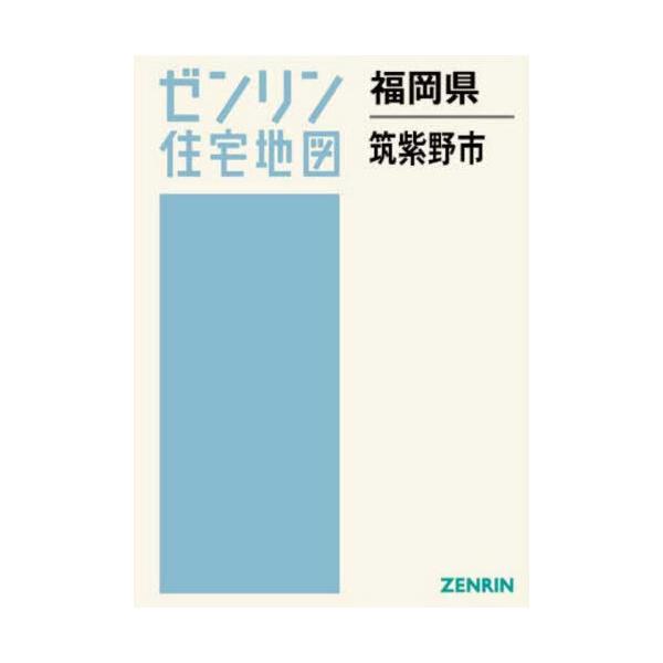 【発売日：2025年11月28日】ゼンリン/福岡県 筑紫野市 (ゼンリン住宅地図)、メディア：BOOK、発売日：2025/11、重量：2000g、商品コード：NEOBK-3159805、JANコード/ISBNコード：9784432572236