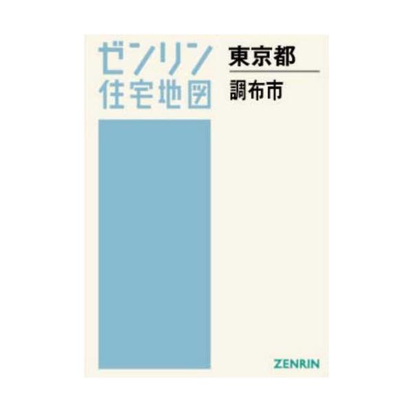 【発売日：2025年11月28日】ゼンリン/A4 東京都 調布市 (ゼンリン住宅地図)、メディア：BOOK、発売日：2025/11、重量：2000g、商品コード：NEOBK-3159821、JANコード/ISBNコード：9784432572045