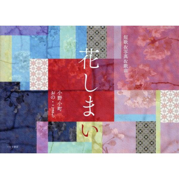 【発売日：2025年11月28日】おのこまち/短歌 小野小町/戯曲 朝光/写真 美海/写真 外輪能隆/写真/短歌&amp;写真&amp;戯曲 花しまい、メディア：BOOK、発売日：2025/11、重量：340g、商品コード：NEOBK-31...