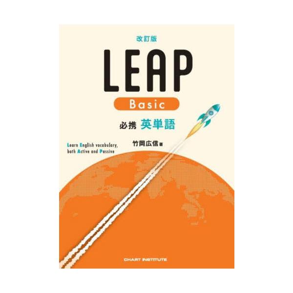 【発売日：2025年11月24日】竹岡広信/著 CHARTINSTITUTE/編集/LEAP Basic必携英単語、メディア：BOOK、発売日：2025/11、重量：340g、商品コード：NEOBK-3159825、JANコード/ISBNコ...