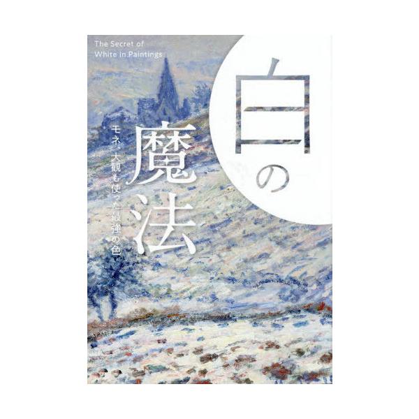 【発売日：2025年12月27日】ひろしま美術館/編著/白の魔法、メディア：BOOK、発売日：2025/12、重量：540g、商品コード：NEOBK-3159835、JANコード/ISBNコード：9784868310358