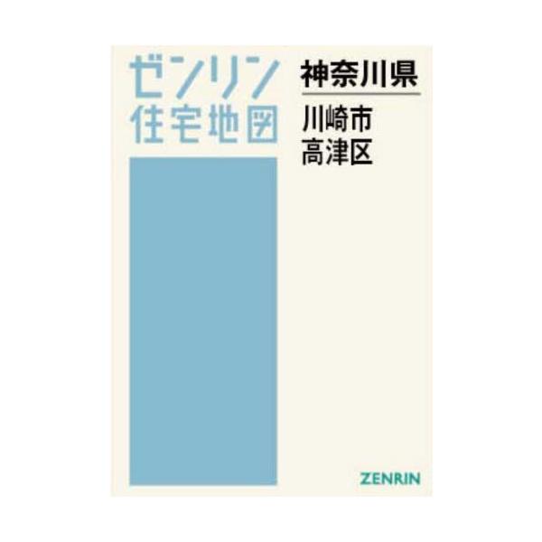 【発売日：2025年11月28日】ゼンリン/A4 神奈川県 川崎市 高津区 (ゼンリン住宅地図)、メディア：BOOK、発売日：2025/11、重量：2000g、商品コード：NEOBK-3159852、JANコード/ISBNコード：97844...