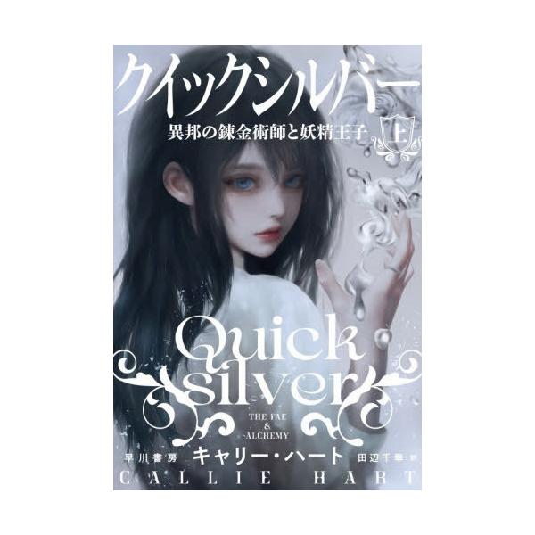 【発売日：2025年11月23日】キャリー・ハート/著 田辺千幸/訳/クイックシルバー 異邦の錬金術師と妖精王子 上 / 原タイトル:QUICKSILVER、メディア：BOOK、発売日：2025/11、重量：550g、商品コード：NEOBK...