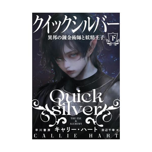 【発売日：2025年11月23日】キャリー・ハート/著 田辺千幸/訳/クイックシルバー 異邦の錬金術師と妖精王子 下 / 原タイトル:QUICKSILVER、メディア：BOOK、発売日：2025/11、重量：550g、商品コード：NEOBK...