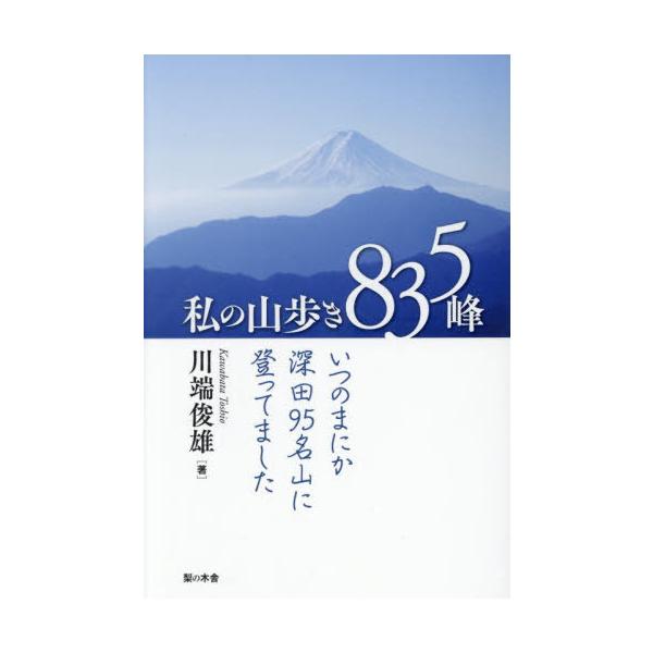 【発売日：2025年11月28日】川端俊雄/著/私の山歩き835峰、メディア：BOOK、発売日：2025/11、重量：340g、商品コード：NEOBK-3159892、JANコード/ISBNコード：9784816625053
