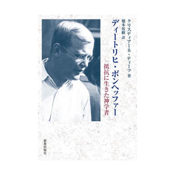 【発売日：2025年11月28日】クリスティアーネ・ティーツ/著 橋本祐樹/訳/ディートリヒ・ボンヘッファー、メディア：BOOK、発売日：2025/11、重量：470g、商品コード：NEOBK-3159893、JANコード/ISBNコード：...