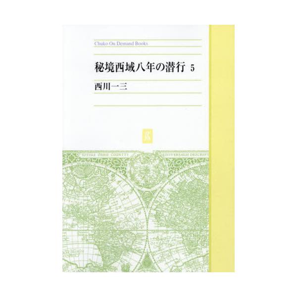 【発売日：2025年10月28日】西川一三/〔著〕/[オンデマンド版] 秘境西域八年の潜行 5 (Chuko On Demand Book)、メディア：BOOK、発売日：2025/10、重量：500g、商品コード：NEOBK-3159903...