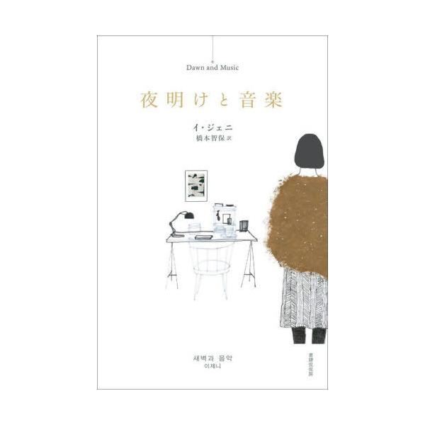【発売日：2025年11月18日】イジェニ/著 橋本智保/訳/夜明けと音楽、メディア：BOOK、発売日：2025/11、重量：238g、商品コード：NEOBK-3159904、JANコード/ISBNコード：9784863857032