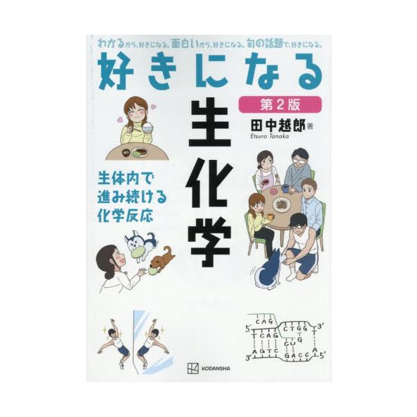 【発売日：2025年11月21日】田中越郎/著/好きになる生化学 生体内で進み続ける化学反応 (好きになるシリーズ)、メディア：BOOK、発売日：2025/11、重量：500g、商品コード：NEOBK-3159906、JANコード/ISBN...