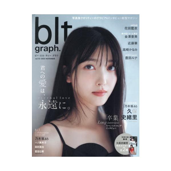 【発売日：2025年11月22日】東京ニュース通信社/blt graph. vol.113 【表紙】 久保史緒里(乃木坂46) (B.L.T.MOOK)、メディア：BOOK、発売日：2025/11、重量：425g、商品コード：NEOBK-3...