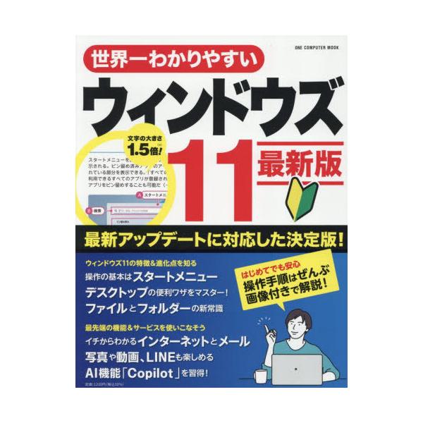 【発売日：2025年11月28日】ワン・パブリッシング/世界一わかりやすいウィンドウズ11最新版 (ONE COMPUTER MOOK)、メディア：BOOK、発売日：2025/11、重量：600g、商品コード：NEOBK-3159941、J...