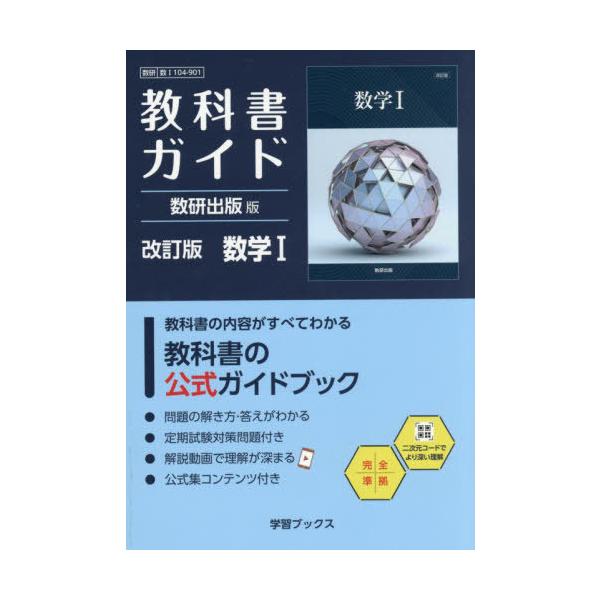 【発売日：2026年02月28日】数研図書/教科書ガイド 数研出版版 改訂版 数学I: 数研 数I 104-901 (学習ブックス)、メディア：BOOK、発売日：2026/02、重量：340g、商品コード：NEOBK-3159942、JAN...