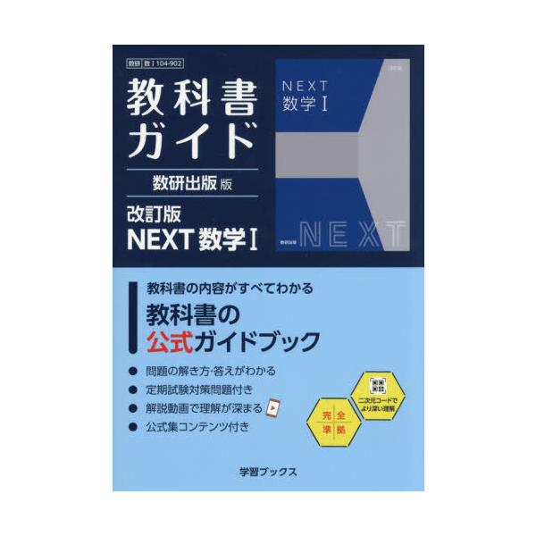 【発売日：2026年02月28日】数研図書/教科書ガイド 数研出版版 改訂版 NEXT数学I: 数研 数I 104-902 (学習ブックス)、メディア：BOOK、発売日：2026/02、重量：340g、商品コード：NEOBK-3159943...