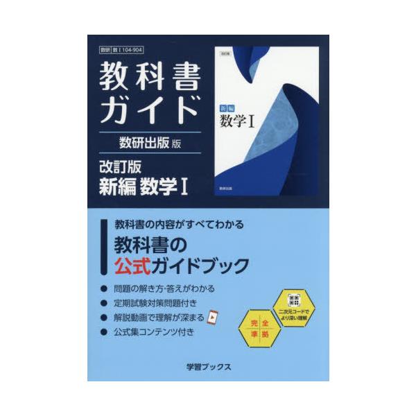 【発売日：2026年02月28日】数研図書/教科書ガイド 数研出版版 改訂版 新編数学I: 数研 数I 104-904 (学習ブックス)、メディア：BOOK、発売日：2026/02、重量：340g、商品コード：NEOBK-3159945、J...
