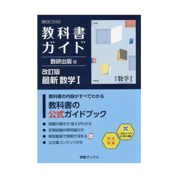【発売日：2026年02月28日】数研図書/教科書ガイド 数研出版版 改訂版 最新数学I: 数研 数I 104-905 (学習ブックス)、メディア：BOOK、発売日：2026/02、重量：340g、商品コード：NEOBK-3159946、J...