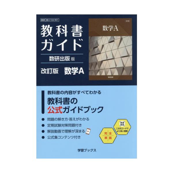 【発売日：2026年02月28日】数研図書/教科書ガイド 数研出版版 改訂版 数学A: 数研 数A 104-901 (学習ブックス)、メディア：BOOK、発売日：2026/02、重量：340g、商品コード：NEOBK-3159947、JAN...