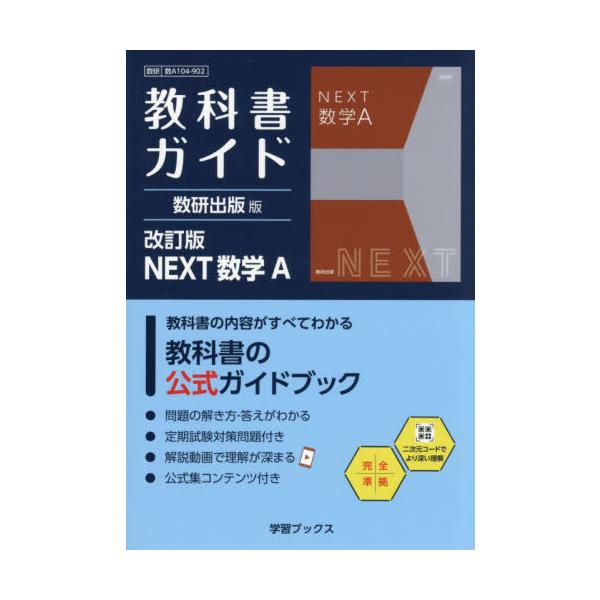 【発売日：2026年02月28日】数研図書/教科書ガイド 数研出版版 改訂版 NEXT数学A: 数研 数A 104-902 (学習ブックス)、メディア：BOOK、発売日：2026/02、重量：340g、商品コード：NEOBK-3159948...
