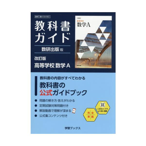 【発売日：2026年02月28日】数研図書/教科書ガイド 数研出版版 改訂版 高等学校数学A: 数研 数A 104-903 (学習ブックス)、メディア：BOOK、発売日：2026/02、重量：340g、商品コード：NEOBK-3159949...