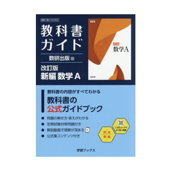 【発売日：2026年02月28日】数研図書/教科書ガイド 数研出版版 改訂版 新編数学A: 数研 数A 104-904 (学習ブックス)、メディア：BOOK、発売日：2026/02、重量：340g、商品コード：NEOBK-3159950、J...