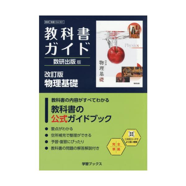 【発売日：2026年02月28日】数研図書/教科書ガイド 数研出版版 改訂版 物理基礎: 数研 物基 104-901 (学習ブックス)、メディア：BOOK、発売日：2026/02、重量：340g、商品コード：NEOBK-3159952、JA...