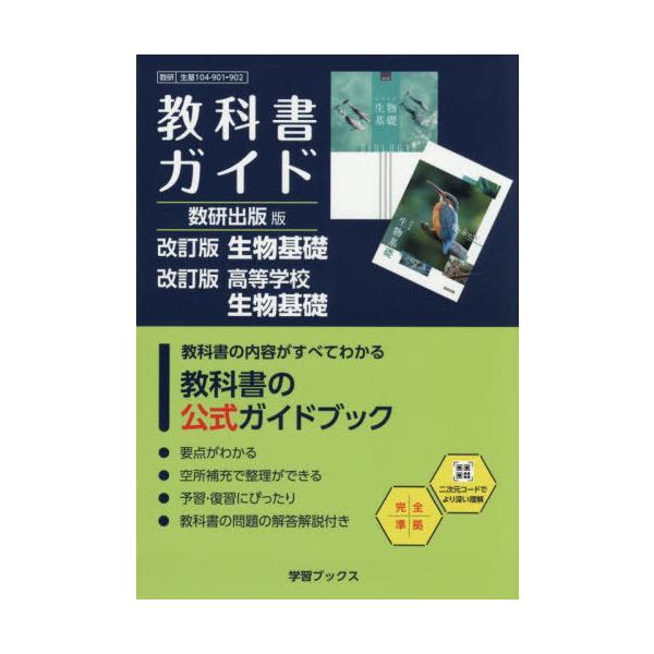 【発売日：2026年02月28日】数研図書/教科書ガイド 数研出版版 改訂版 生物基礎・改訂版高等学校生物基礎: 数研 生基 104-901・902 (学習ブックス)、メディア：BOOK、発売日：2026/02、重量：340g、商品コード：...