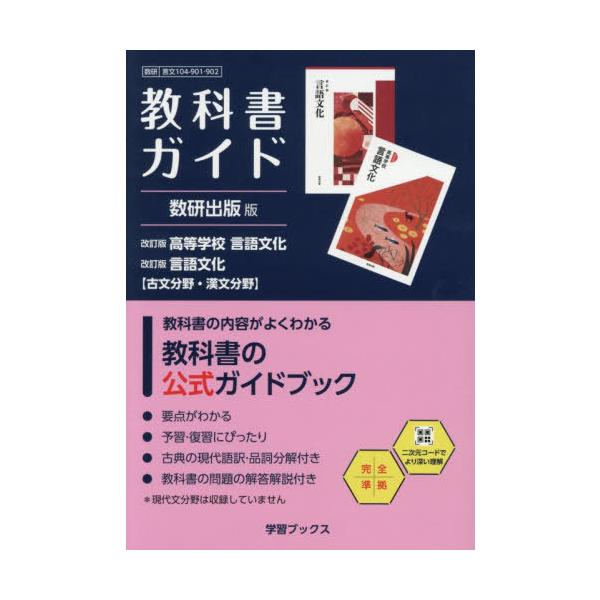 【発売日：2026年02月28日】数研図書/教科書ガイド 数研出版版 改訂版 高等学校言語文化 改訂版言語文化 (古文分野・漢文分野) 数研 言文 104-901・902 (学習ブックス)、メディア：BOOK、発売日：2026/02、重量：...