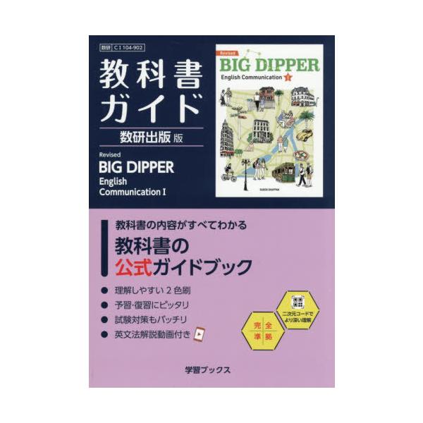 【発売日：2026年02月28日】数研図書/教科書ガイド 数研出版版 Revised BIG DIPPER English Communication I: 数研 CI 104-902 (学習ブックス)、メディア：BOOK、発売日：2026...