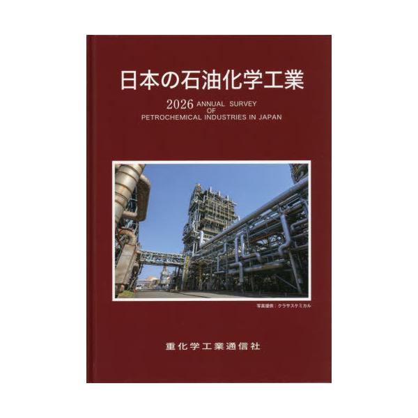 【発売日：2025年11月28日】重化学工業通信社・化学チーム/編/日本の石油化学工業 2026年版、メディア：BOOK、発売日：2025/11、重量：2000g、商品コード：NEOBK-3159964、JANコード/ISBNコード：978...