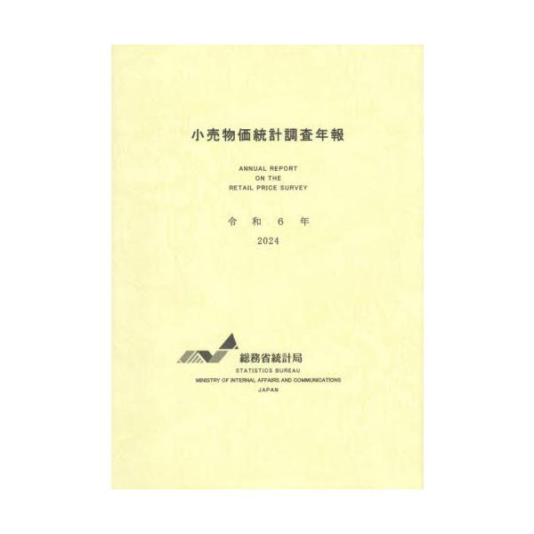 【発売日：2025年11月28日】総務省統計局/編集/小売物価統計調査年報 令和6年、メディア：BOOK、発売日：2025/11、重量：450g、商品コード：NEOBK-3159966、JANコード/ISBNコード：9784822342616