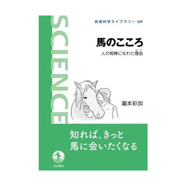 【発売日：2025年11月16日】瀧本彩加/著/馬のこころ 人の相棒になれた理由 (岩波科学ライブラリー)、メディア：BOOK、発売日：2025/11、重量：500g、商品コード：NEOBK-3159967、JANコード/ISBNコード：9...