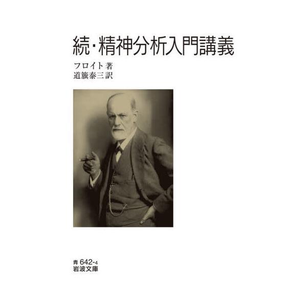 【発売日：2025年11月28日】フロイト/著 道籏泰三/訳/精神分析入門講義 続 / 原タイトル:NEUE FOLGE DER VORLESUNGEN ZUR EINFUHRUNG IN DIE PSYCHOANALYSE (岩波文庫)、...