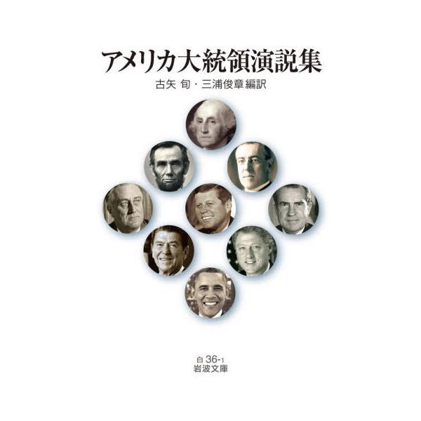 【発売日：2025年11月28日】古矢旬/編訳 三浦俊章/編訳/アメリカ大統領演説集 / 原タイトル:American Speeches:Political Oratory from the Revolution to the Civil ...