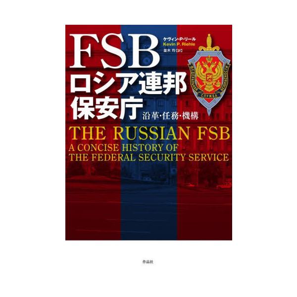 【発売日：2025年11月28日】ケヴィン・P.リール/著 並木均/訳/FSBロシア連邦保安庁 沿革・任務・機構 / 原タイトル:THE RUSSIAN FSB、メディア：BOOK、発売日：2025/11、重量：340g、商品コード：NEO...