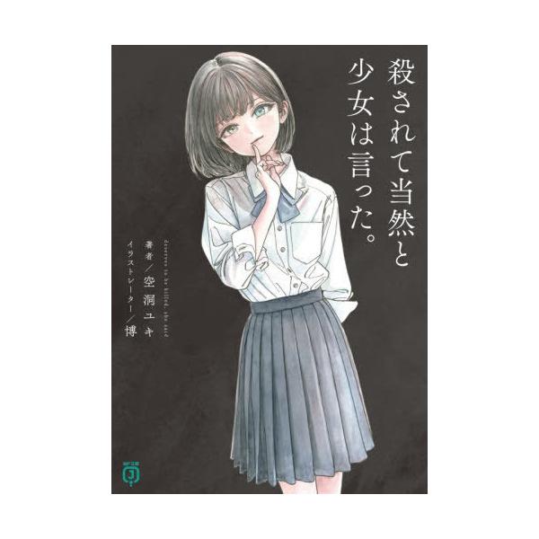 【発売日：2025年11月22日】空洞ユキ/著/殺されて当然と少女は言った。 (MF文庫J)、メディア：BOOK、発売日：2025/11、重量：250g、商品コード：NEOBK-3159991、JANコード/ISBNコード：97840468...