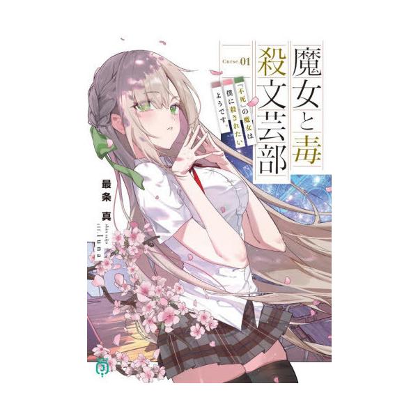 【発売日：2025年11月22日】最条真/著/魔女と毒殺文芸部 Curse.01 (MF文庫J)、メディア：BOOK、発売日：2025/11、重量：250g、商品コード：NEOBK-3159995、JANコード/ISBNコード：978404...